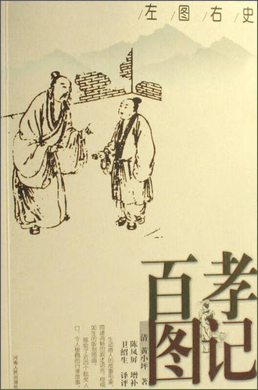 左图右史 百孝图记【好书】