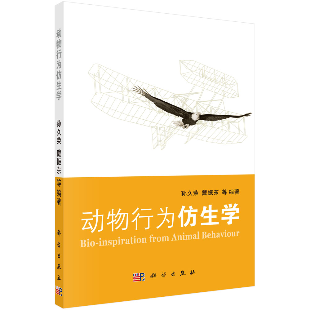书 动物行为仿生学 生物科学类图书 行为仿生学