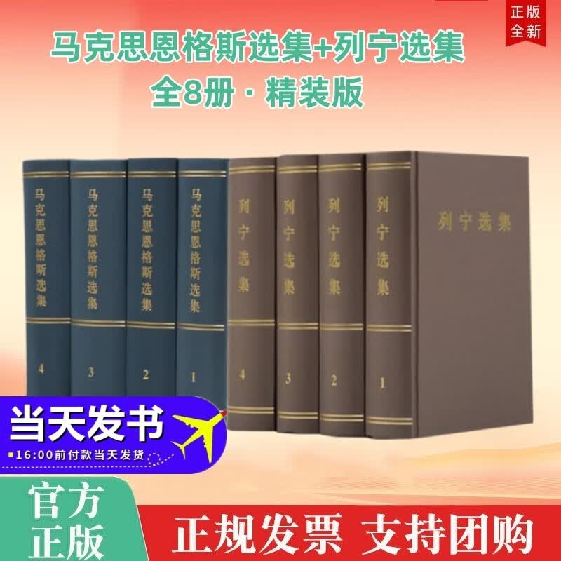 列宁选集（1-4卷）+马克思恩格斯选集（1-4卷） 人民出版社