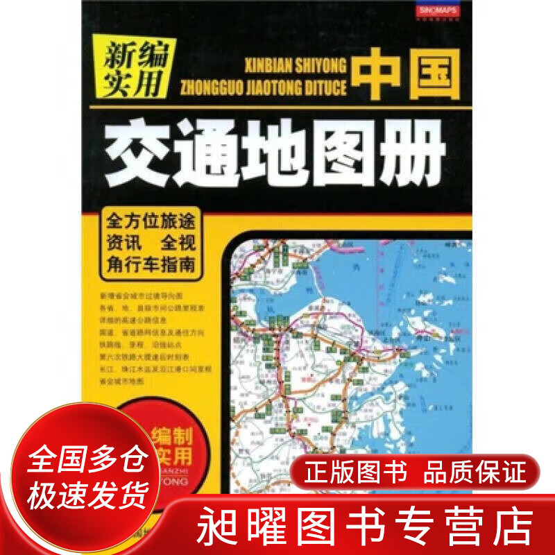 新编实用中国交通地图册【精选】