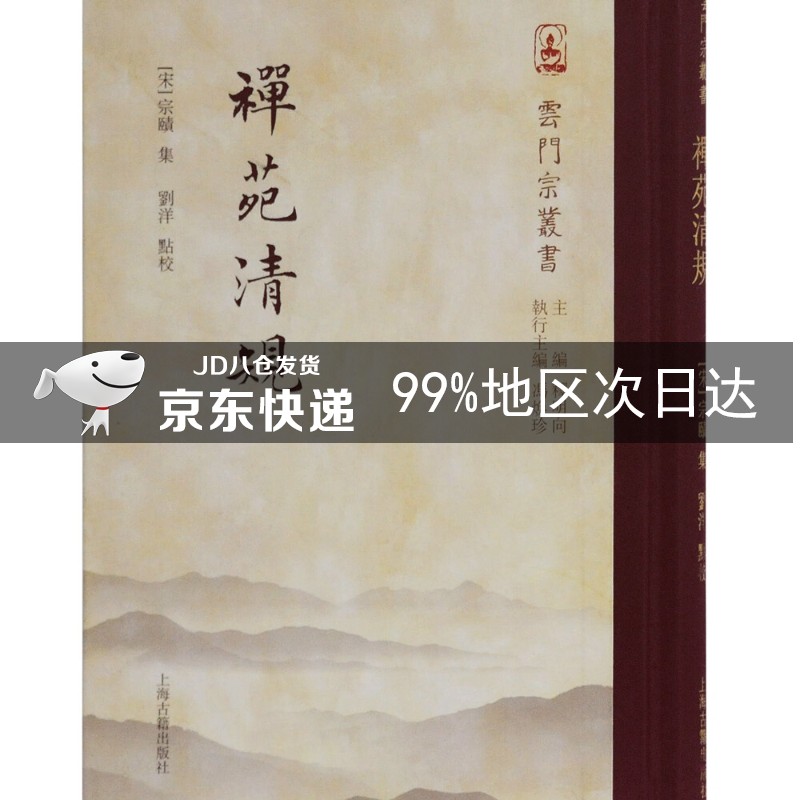 禅苑清规(云门宗丛书)