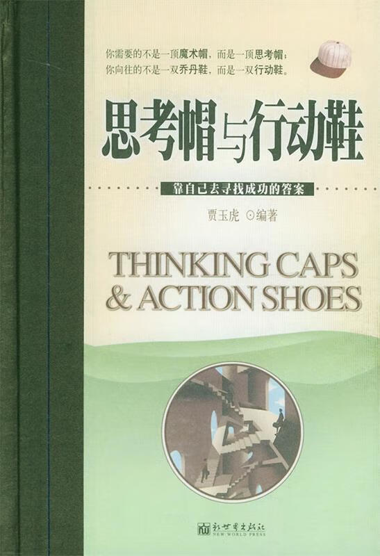 思考帽与行动鞋