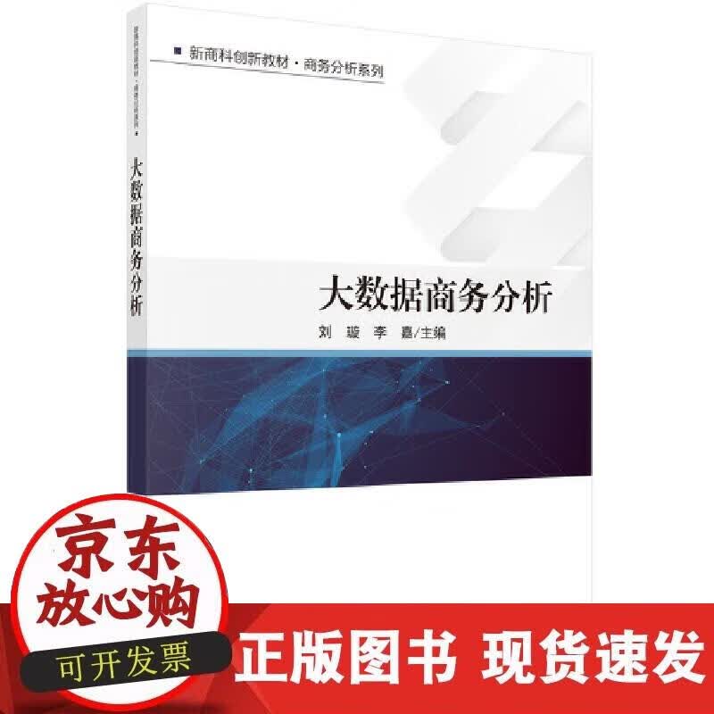【现货】大数据商务分析