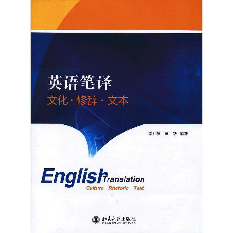 英语笔译——文化·修辞·文本