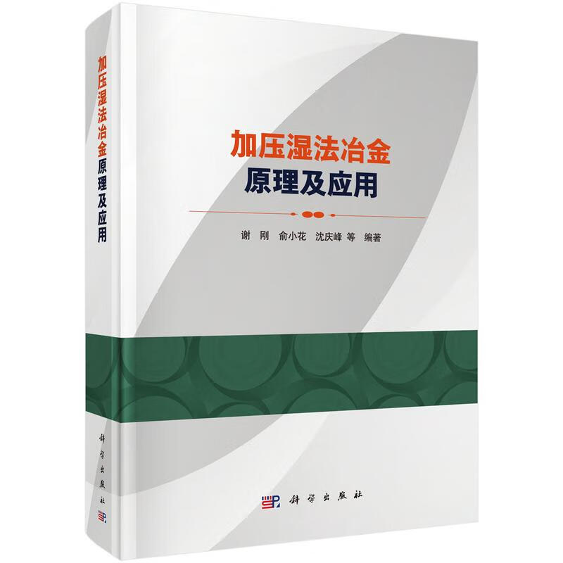 加压湿法冶金原理及应用 谢刚等 9787030696038