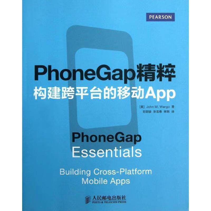 PhoneGap精粹:构建跨平台的移动App