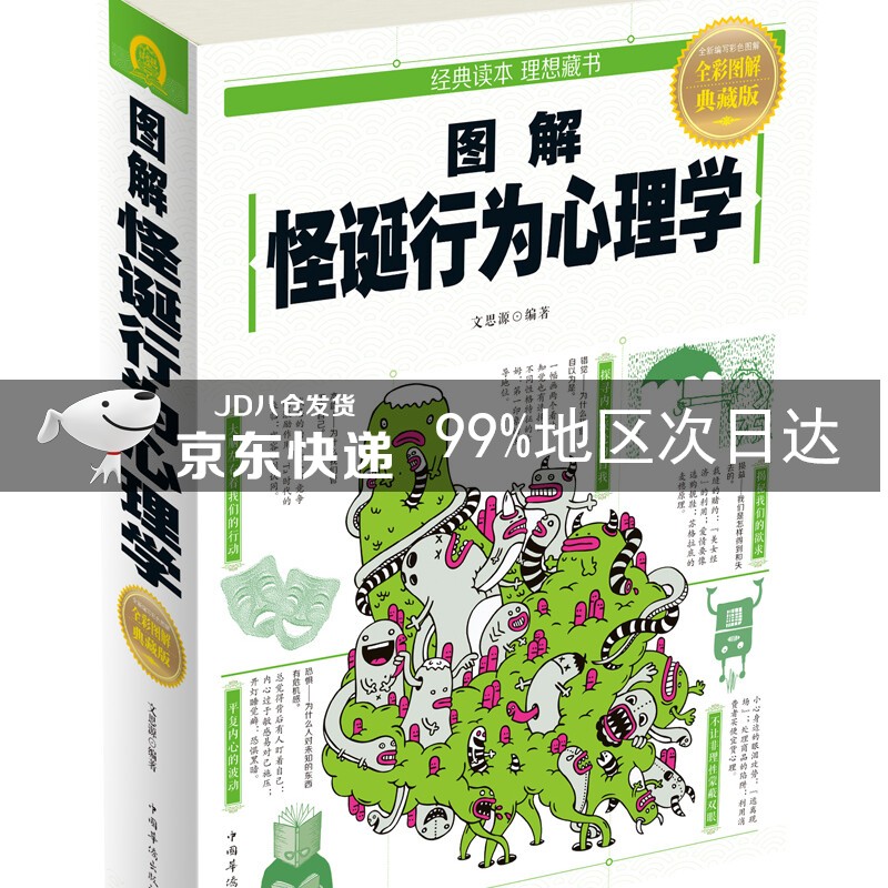 图解怪诞行为心理学