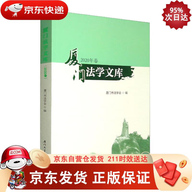 厦门法学文库（2020年卷） 厦门市法学会 9787561585641
