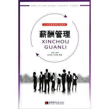 人力资源管理专业教材:薪酬管理