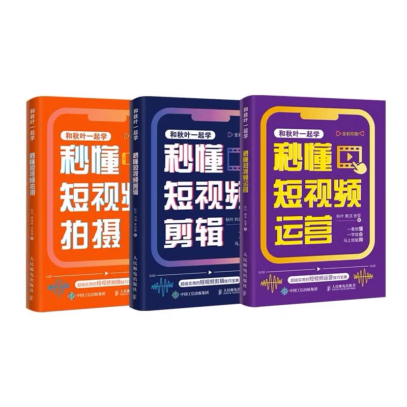 和秋叶一起学秒懂短视频：拍摄+剪辑+运营 套装3册全彩版 秒懂短视频 套装3册