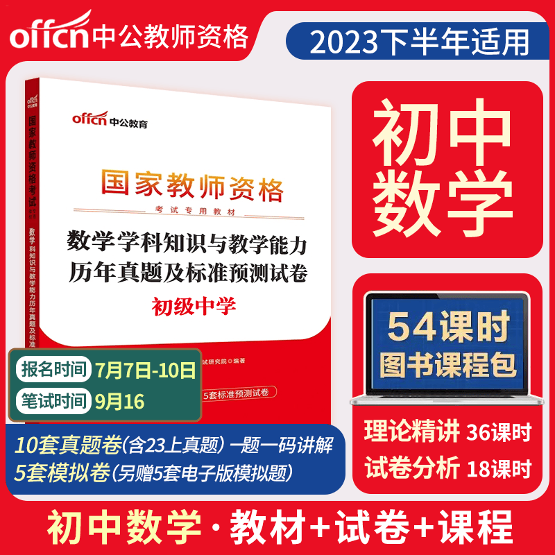 中公教资2023年教师证资格用书初级中学科目三历年真题预测试卷题库2023中公教师资格下半年初中科目三真题试卷 中公教师资格科三试卷 初中数学【试卷】