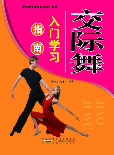 —交际舞入门学习指南