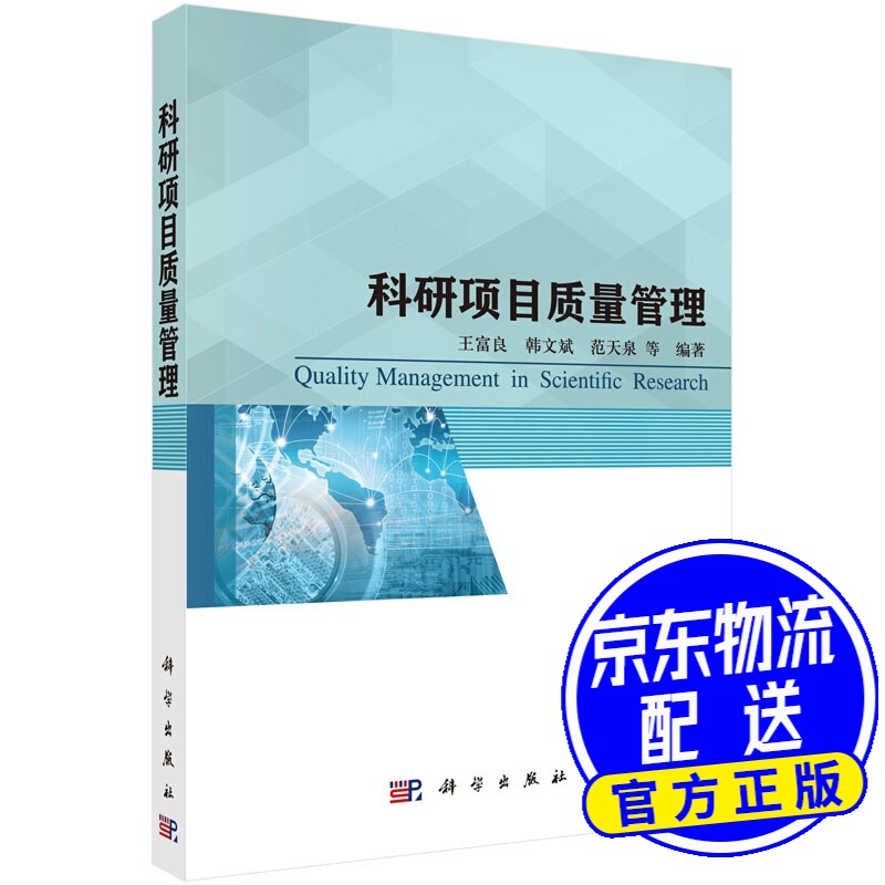 科研项目质量管理