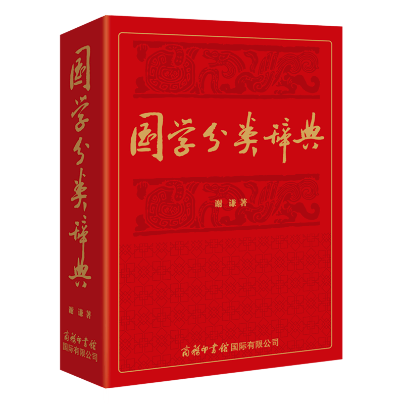 国学分类辞典(精)