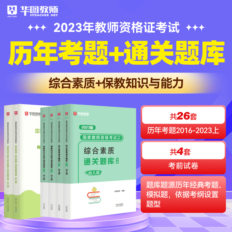华图教资考试资料幼儿园小学中学2023年下更新版教资历年真题单科书课包刷题题库初高中语文数学英语 幼儿园科目一二历年真题+题库