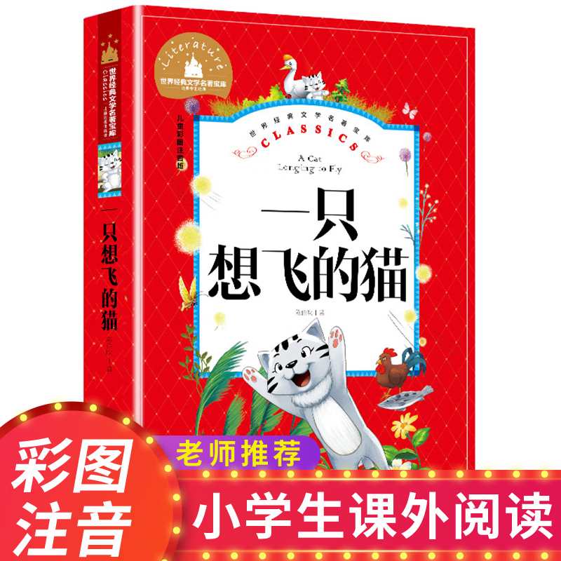 快乐读书吧二年级上小鲤鱼跳龙门全套5本孤独小螃蟹一只想飞的猫歪脑袋木头桩小狗的小房子语文必读书注音版 一只想飞的猫