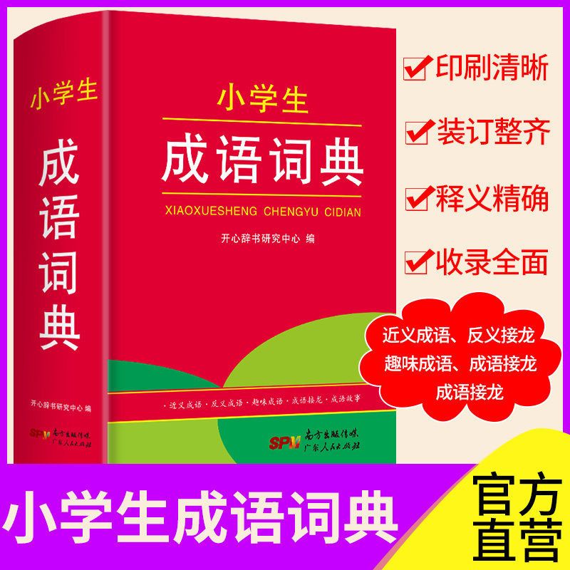 小学生成语词典同义词近义词反义词好词好句好段谚语学生实用字典 成语词典