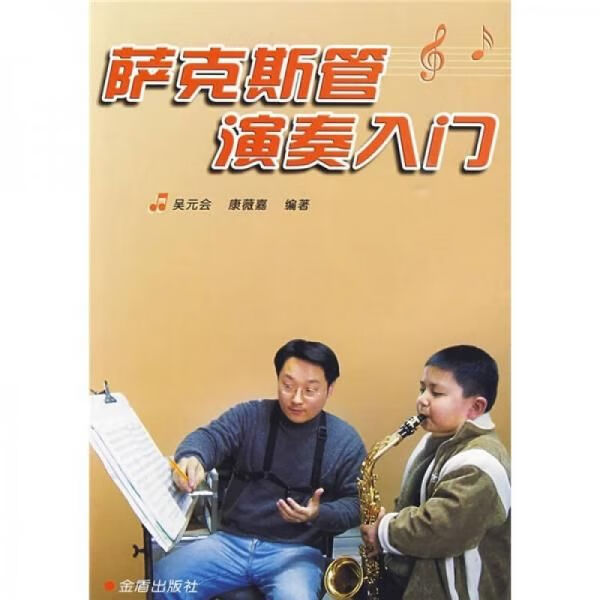 萨克斯管演奏入门 吴元会