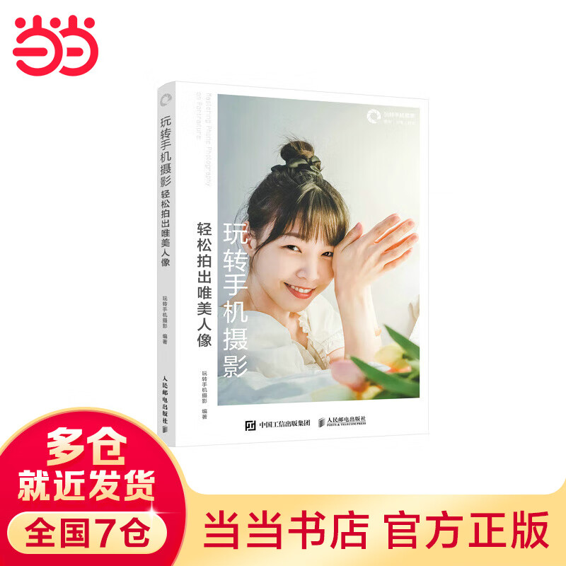 当当玩转手机摄影 轻松拍出唯美人像