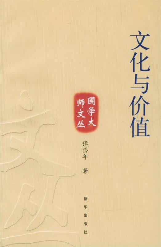 文化与价值