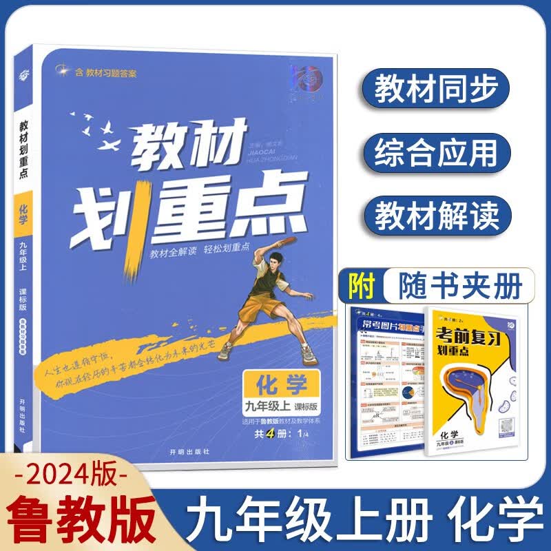 【科目自选】2024新版教材划重点九年级上册语文数学英语物理化学同步教材讲解辅导书教材划重点九年级上 上册化学（鲁教版）