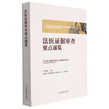 法医证据审查要点通览 张雪樵 中国检察出版社