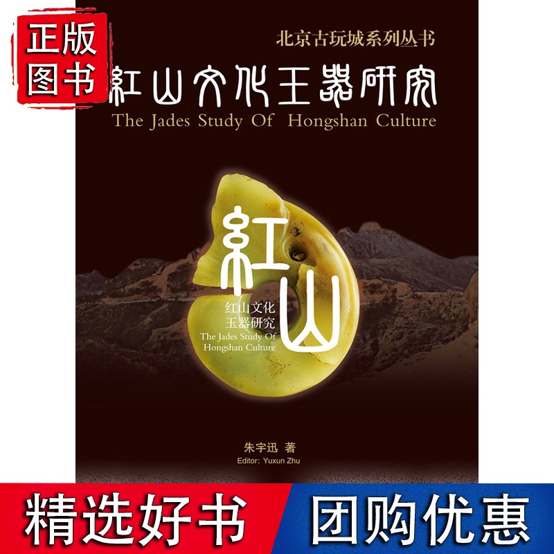 红山文化玉器研究