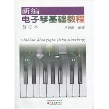 新编电子琴基础教程