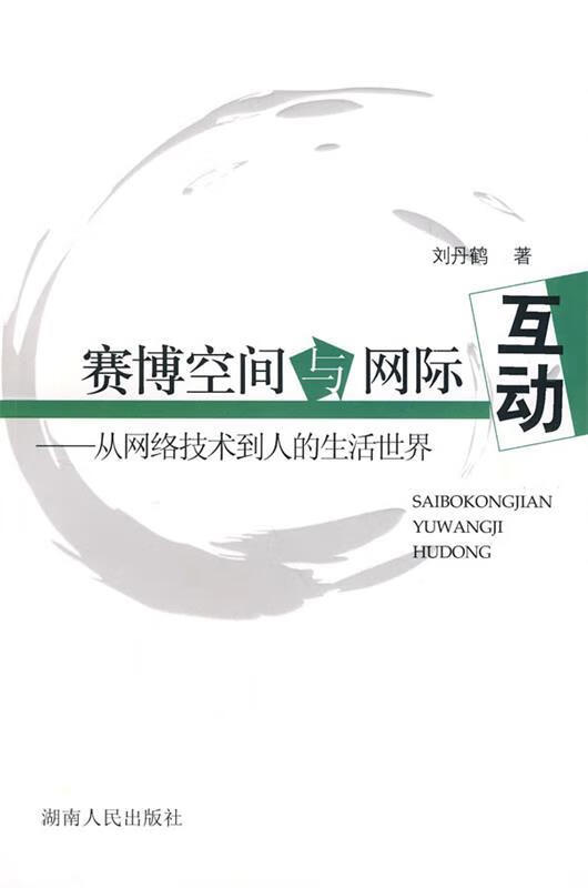 【现货】赛博空间与网际互动:从网络技术到人的生活世界
