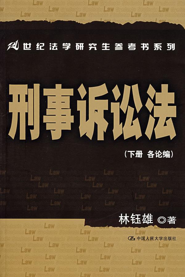 刑事诉讼法 林钰雄【书】