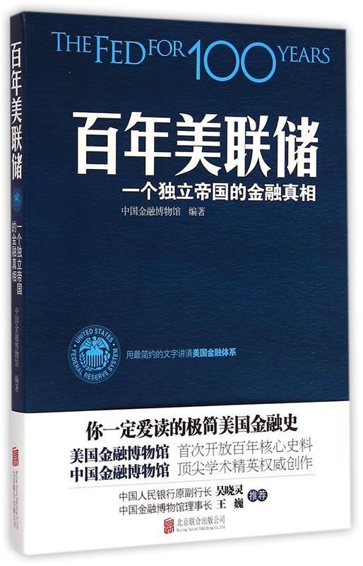 百年美联储:一个独立帝国的金融真相 中国金融博物馆