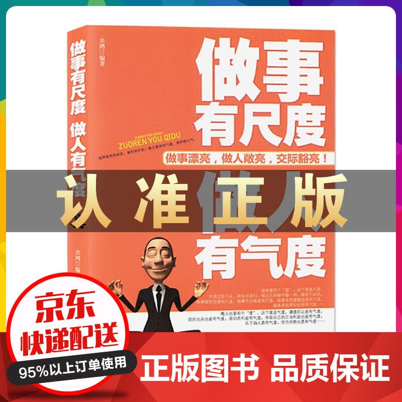 做事有尺度 做人有气度 书籍