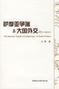 萨摩亚争端与大国外交