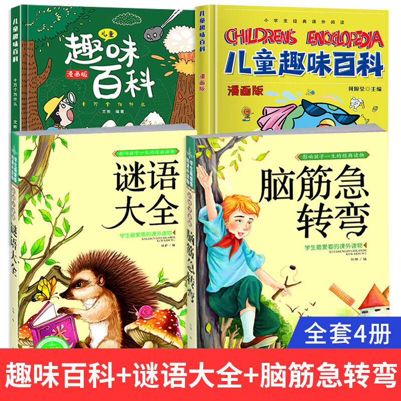 儿童趣味百科全书 十万个为什么幼儿版儿童绘本3-6-7-8岁少儿亲子阅读绘本幼儿园宝宝科普启蒙早教 趣味百科+脑筋急转弯+谜语大全 共4本
