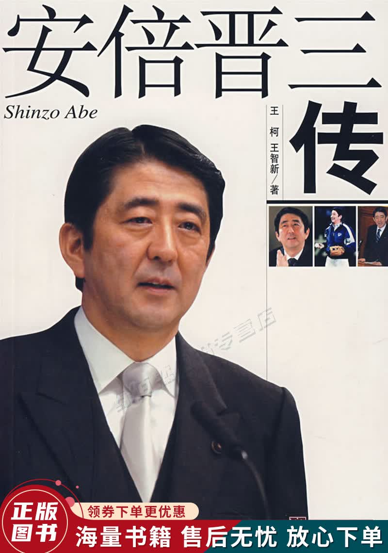 安倍晋三传