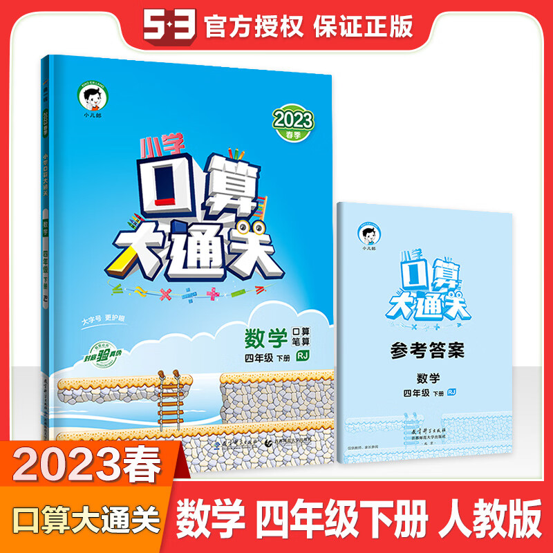 2022-2023年53口算大通关三年级上册下册二年级一年级四五六年级数学人教版北师大同步训练小学口算题卡苏教 2023版【4年级下】(人教版 RJ) 小学通用