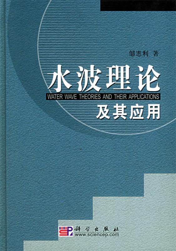 水波理论及其应用 邹志利 著