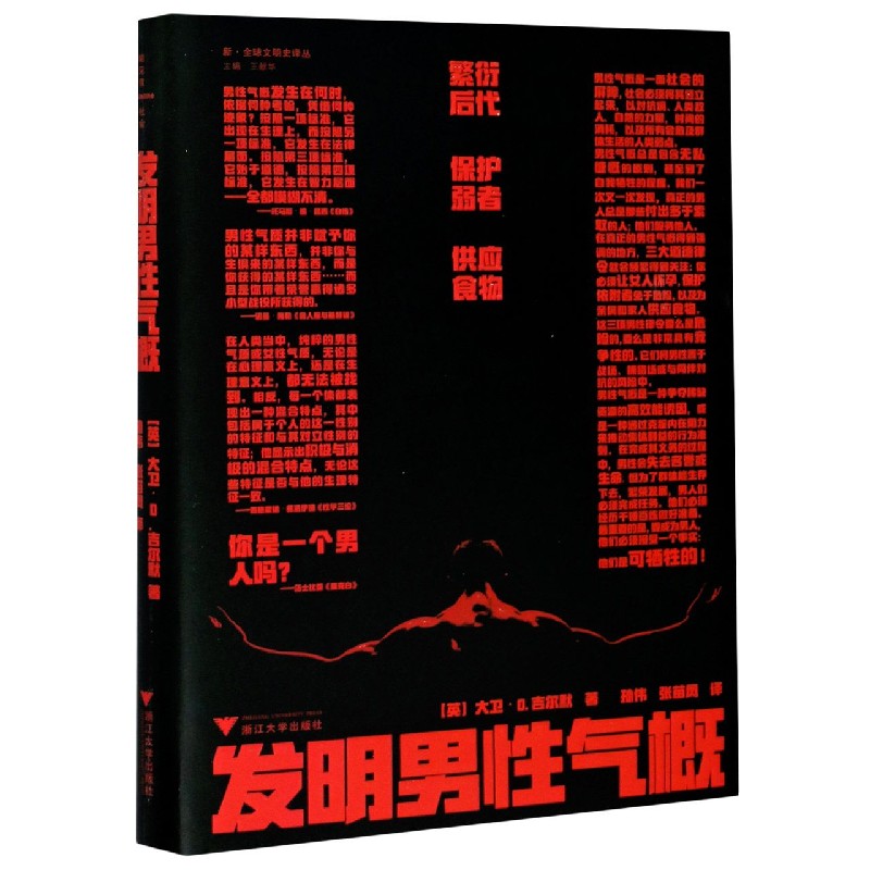 发明男性气概(精)/新全球文明史译丛