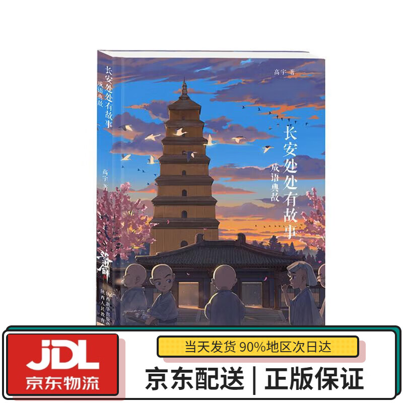 【全新送货上门】长安处处有故事  成语典故 高宇 陕西人民教育出版社 9787545062656