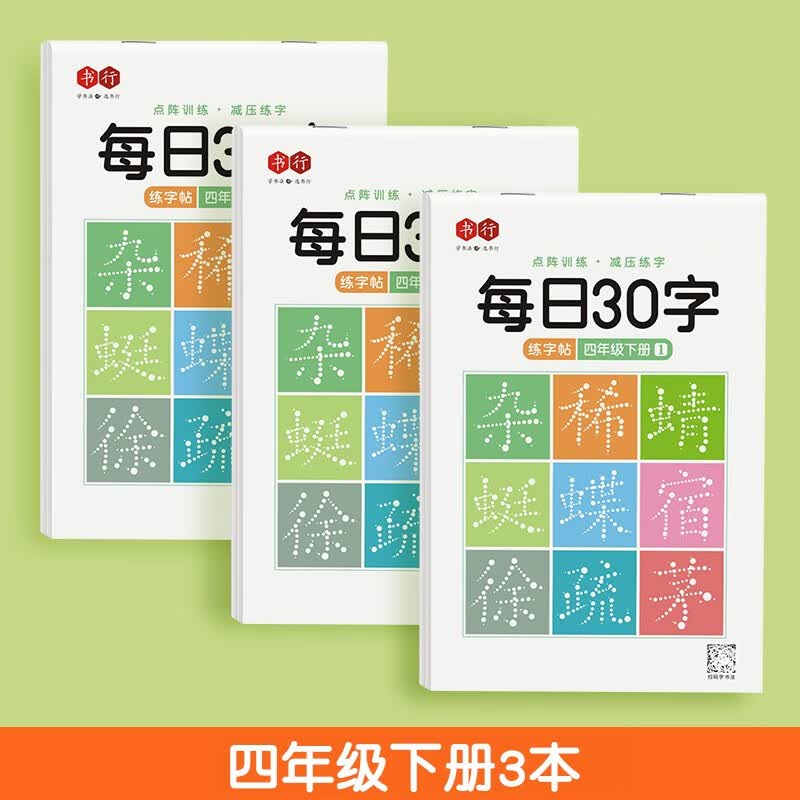 书行 小学生语文练字帖点阵每日30字四年级下册