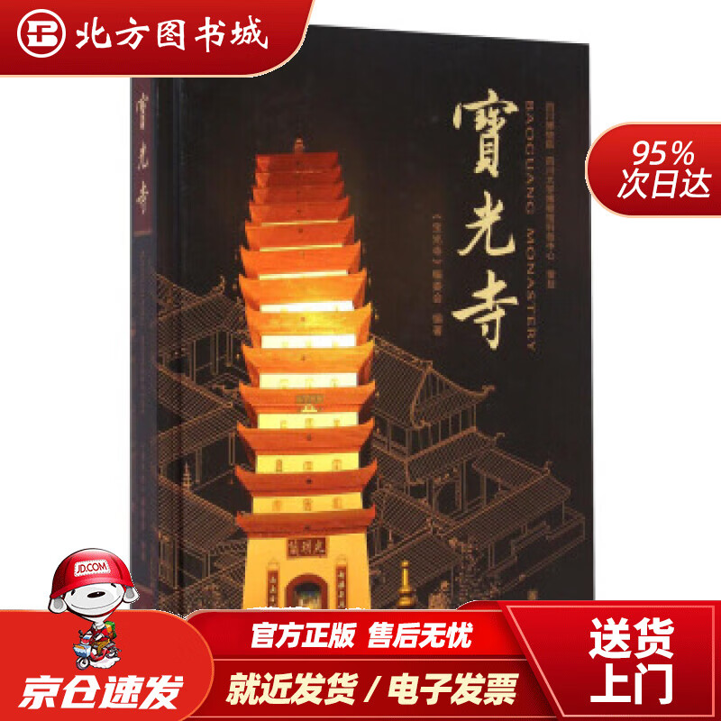 【现货】宝光寺《宝光寺》编委会编 北方图书城