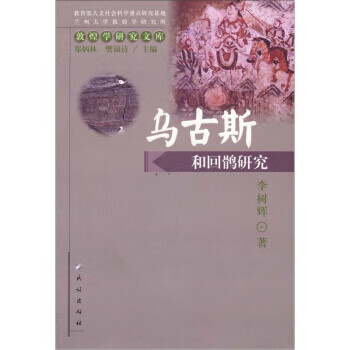 乌古斯和回鹘研究 李树辉 著 民族出版社