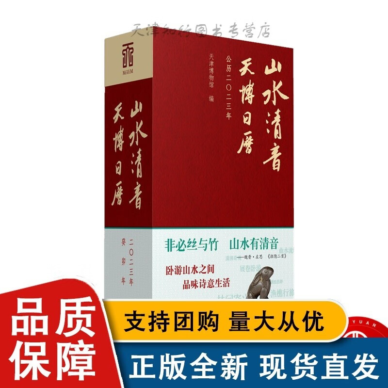 山水清音天博日历:公历二二三年天津人美 书籍