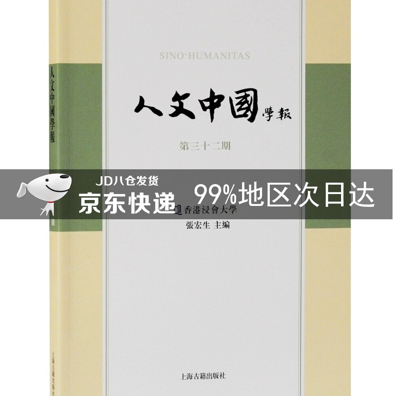 人文中国学报（第三十二期）