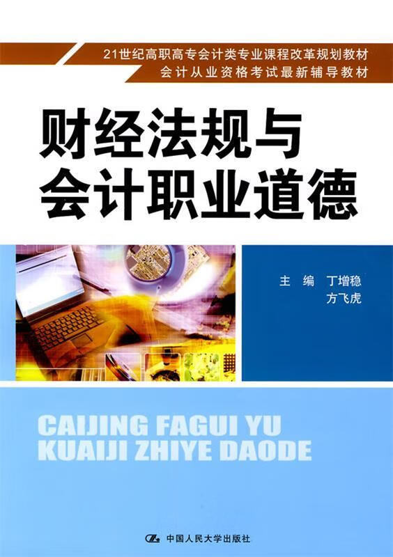财经法规与会计职业道德【，放心购买】