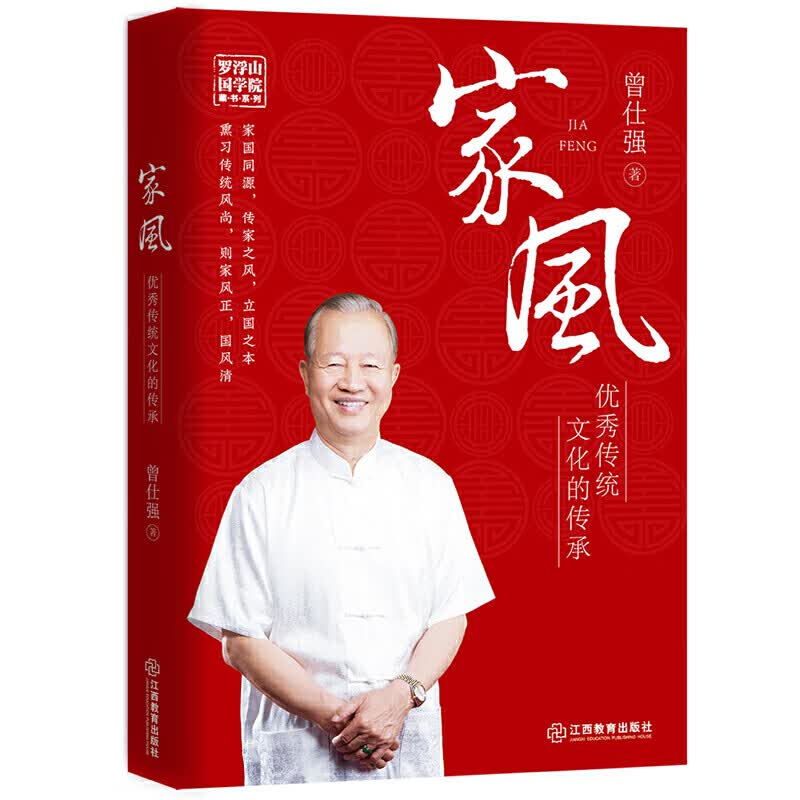家风(优秀传统文化的传承)/罗浮山国学院藏书系列