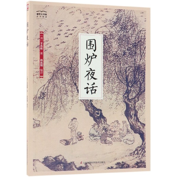 围炉夜话