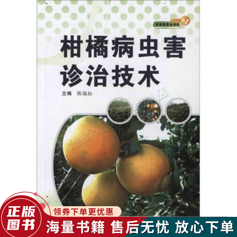 柑橘病虫害诊治技术