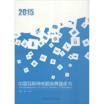 书籍 中国互联网电视发展蓝皮书:2015:2015 张余，邵以丁主编 中国传媒大学出版社