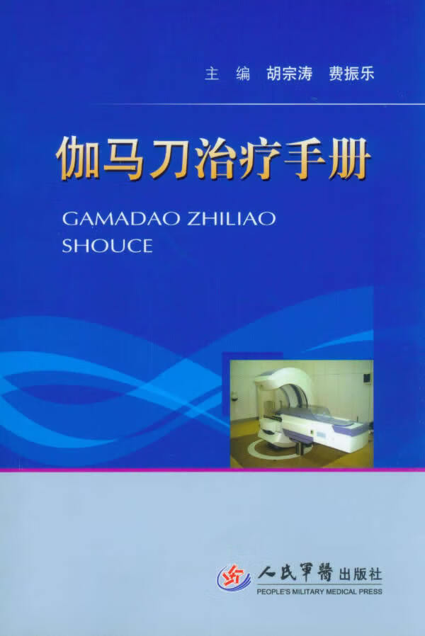 伽马刀治疗手册 主编胡宗涛, 费振乐 人民军医出版社